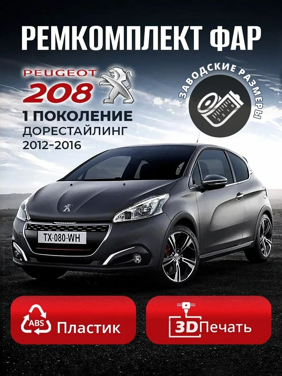 Ремкомплект правой фары для Peugeot 208 (2012-2016) (OEM 1609943880)