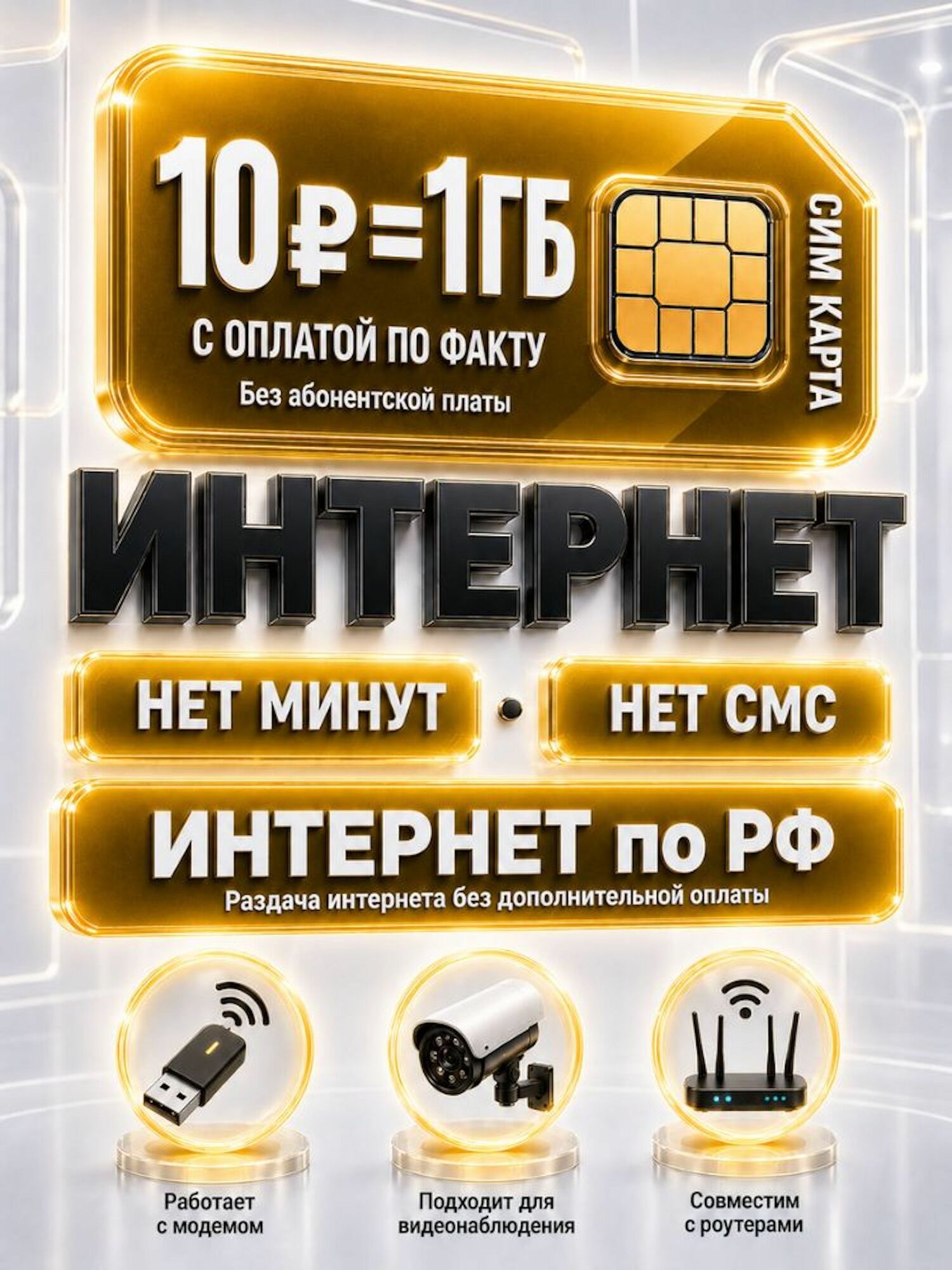 Сим карта интернет с оплатой по факту по РФ - тариф 10 руб - 1 ГБ для любых устройств роутер модем камера сотовый YBLV2