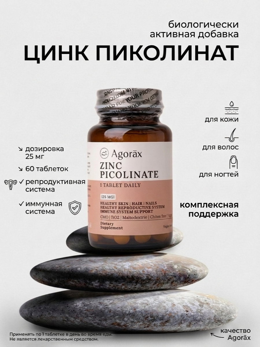 Agorax, цинк пиколинат, 25мг, 60таблеток, для кожи, волос и иммунитета