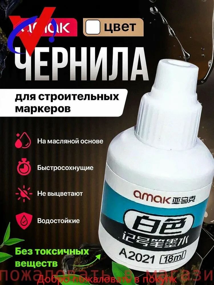 Чернила для заправки постоянных строительных маркеров, белый, 18 мл