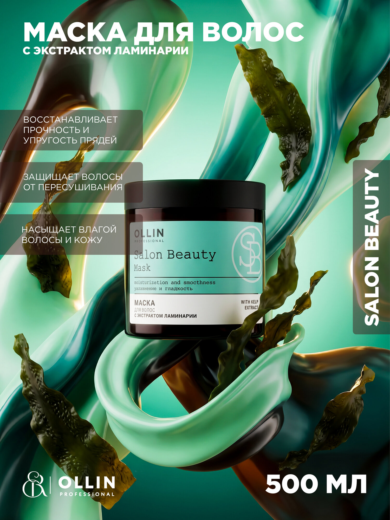 OLLIN / SALON BEAUTY – Маска для волос с экстрактом ламинарии, 500 мл