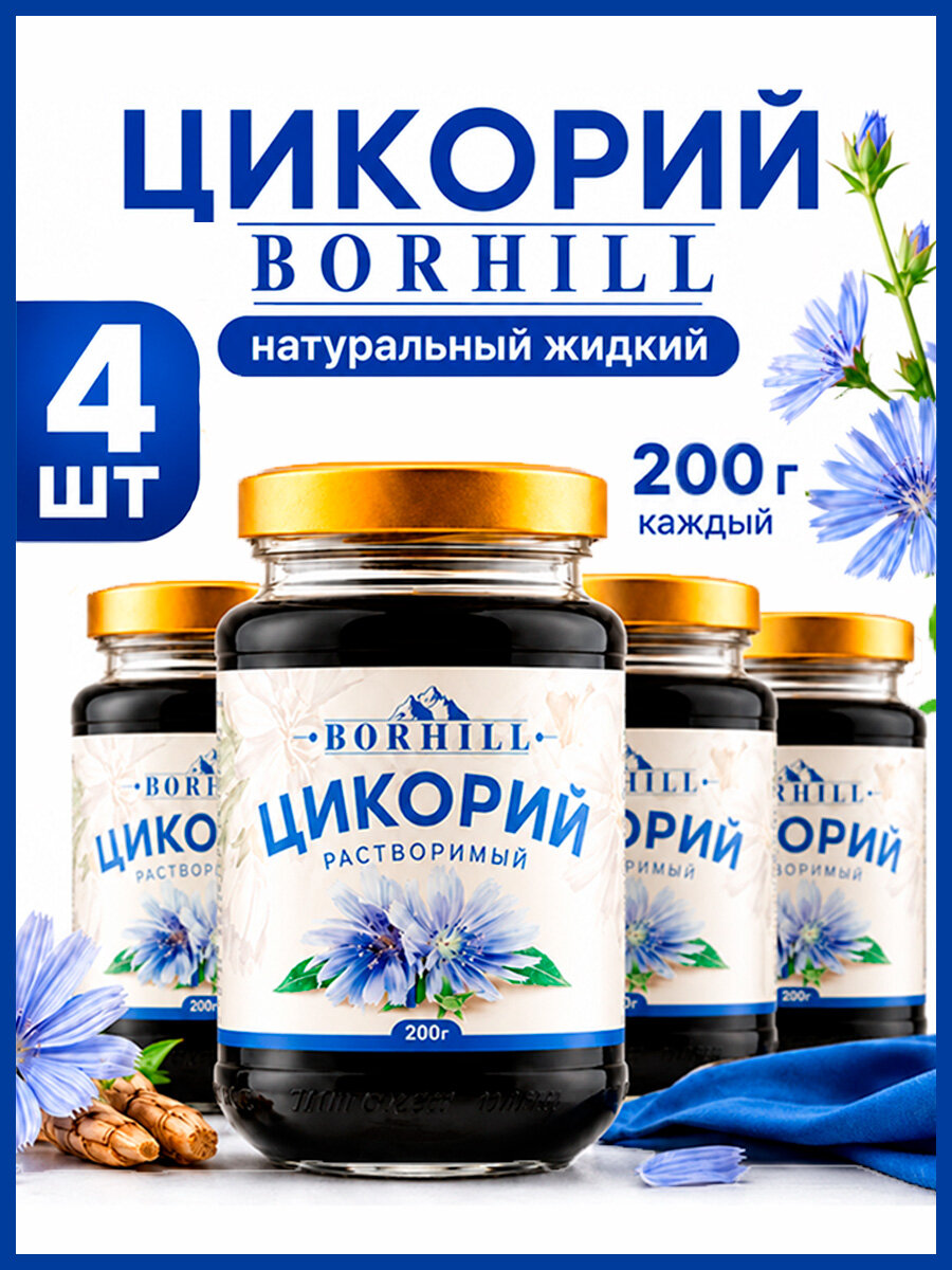 Borhill цикорий натуральный растительный жидкий экстракт 200 гр, 4 шт
