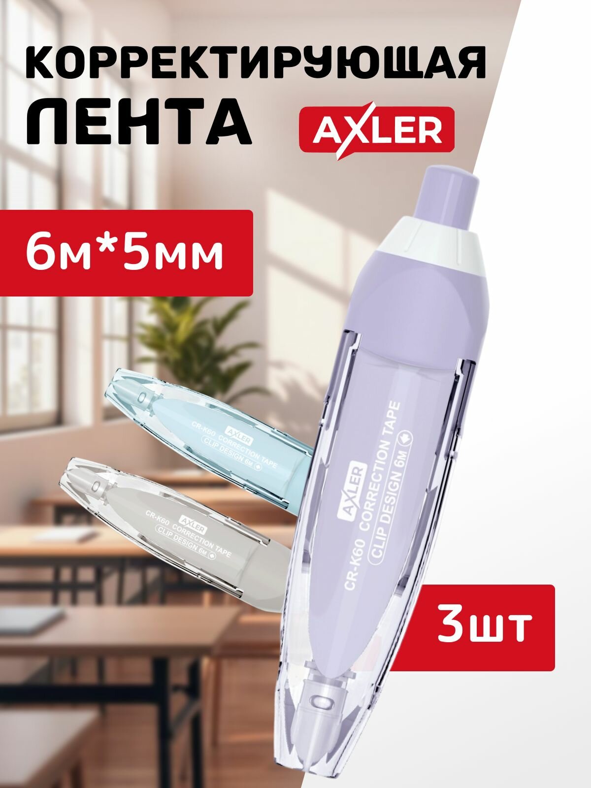 Корректоры ленточные канцелярские AXLER, штрихи ленты, сухие замазки для школы набор 3 штуки, 6м*5мм корректирующая лента школьные принадлежности исправление текста сухой корректор