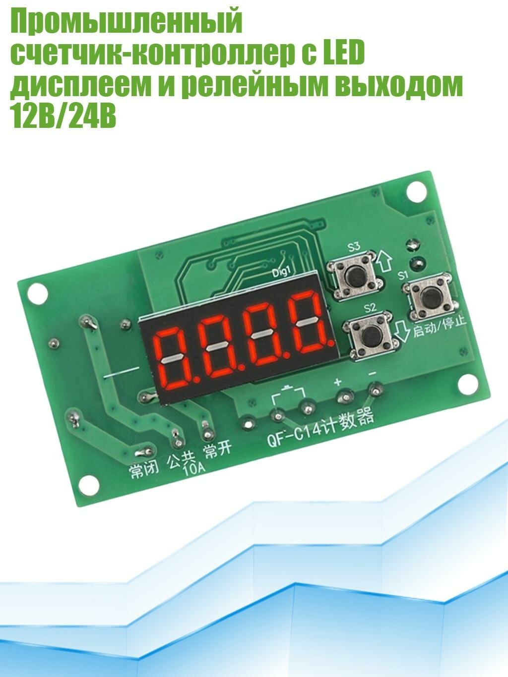 Промышленный счетчик-контроллер с LED дисплеем и релейным выходом 12В/24В, 12V