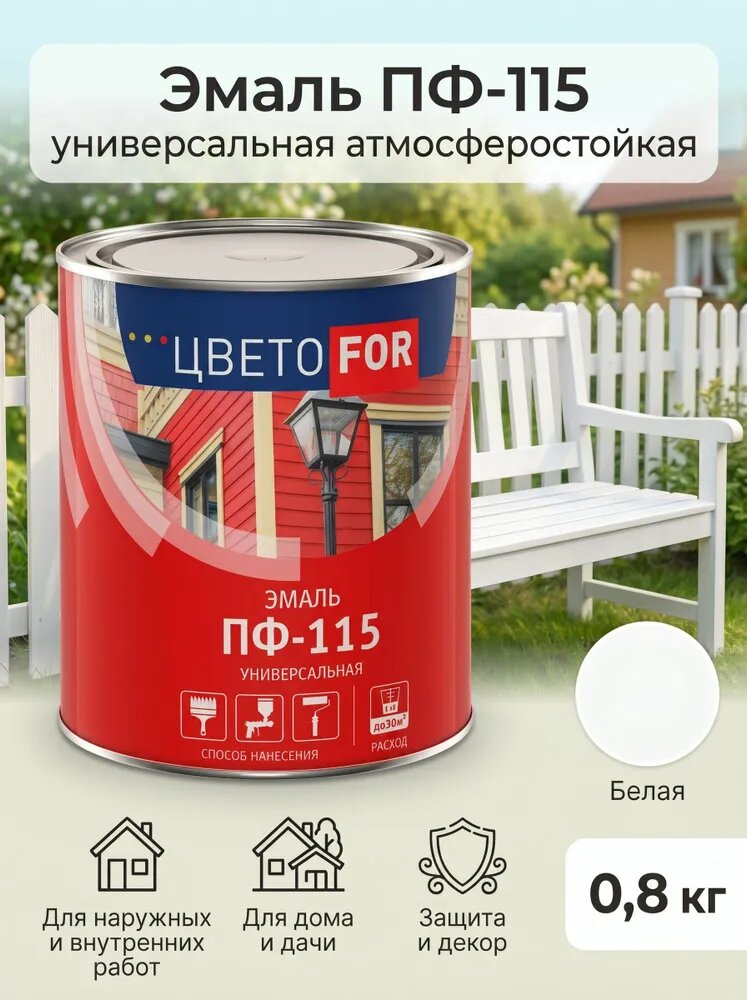 Эмаль цветоfor ПФ-115 белая, банка 0,8 кг