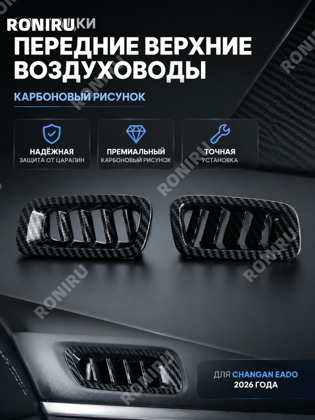 Накладка на передний верхний воздуховод Changan Eado2026, ABS, карбон