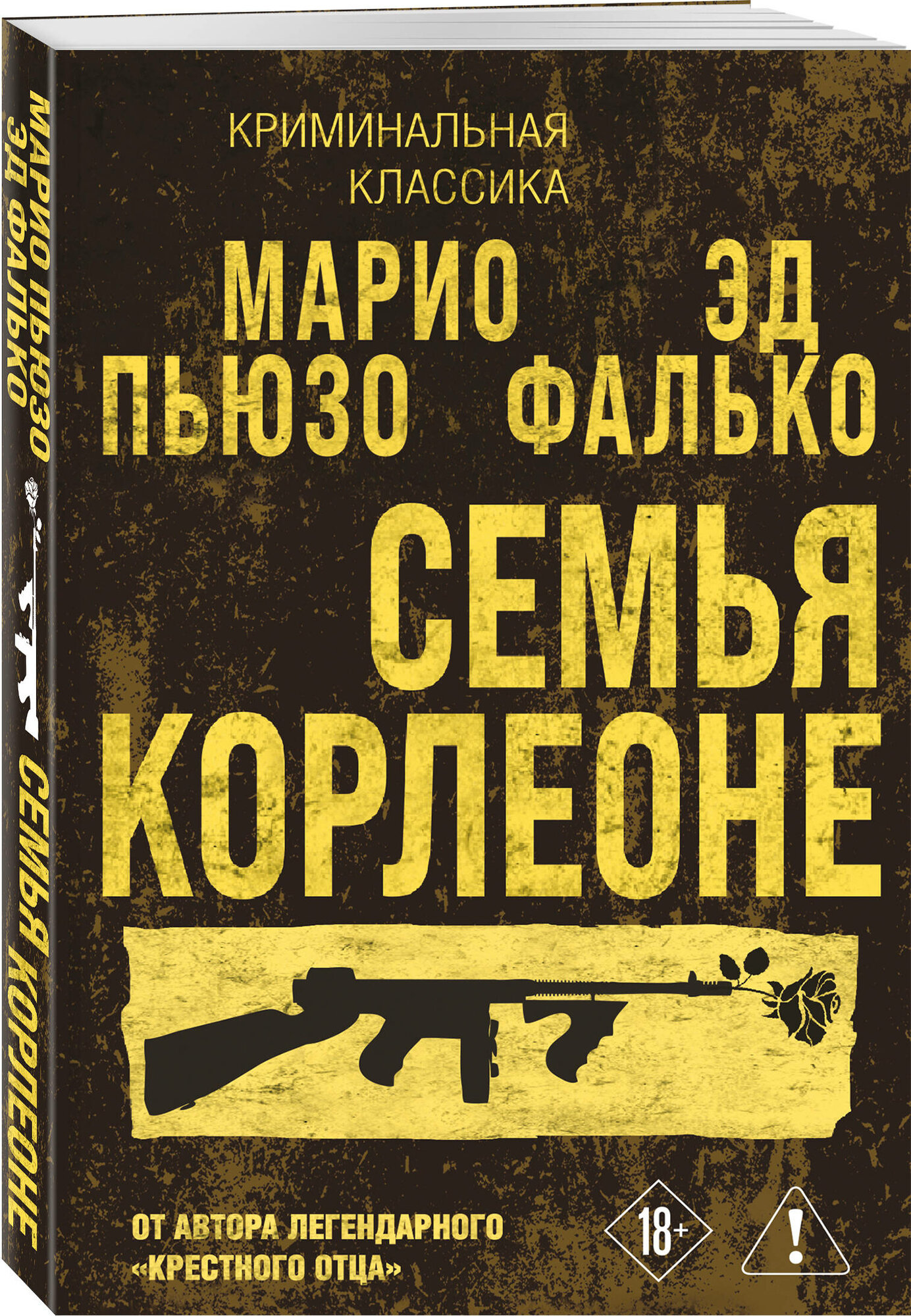 Пьюзо М, Фалько Э. Семья Корлеоне
