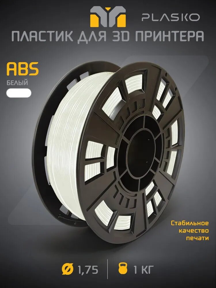 ABS белый пластик для 3D принтера, 1 кг