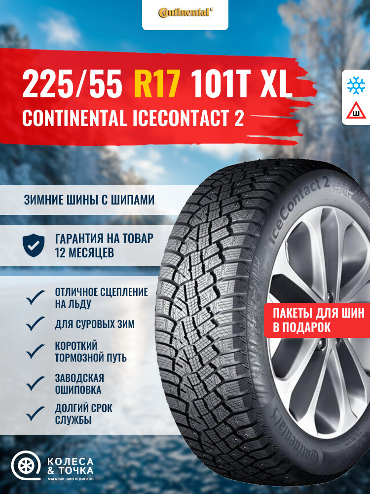 CONTINENTAL ICECONTACT 2 225/55R17 101T XL (зима / шипы) (212035)