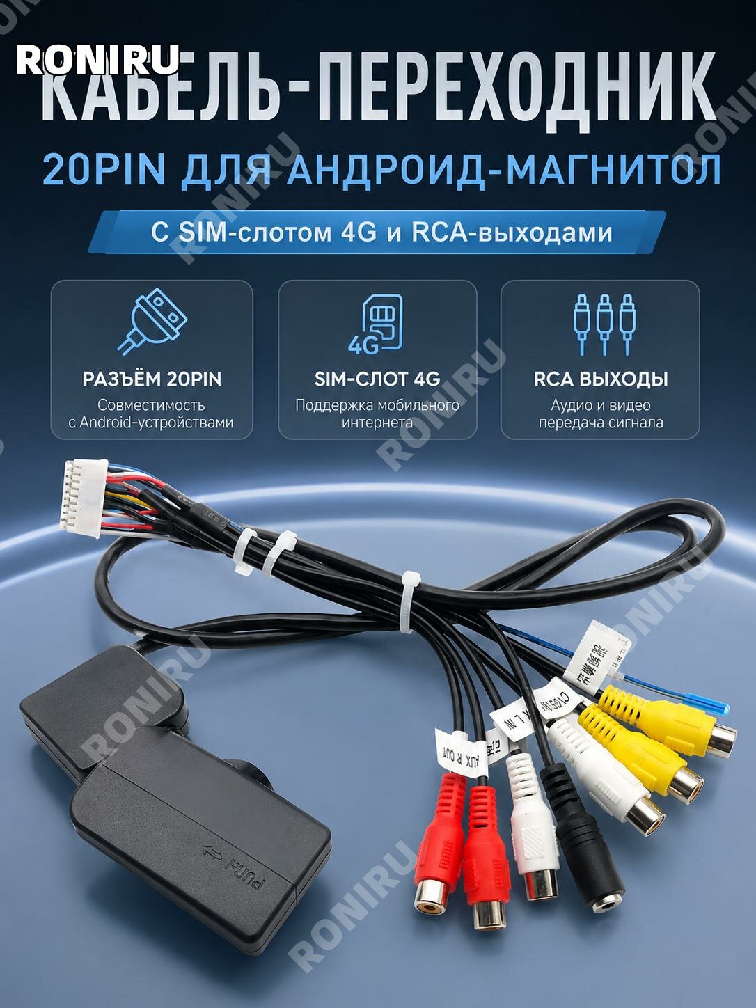 Кабель-адаптер20 pin для Android-навигации со слотом4G SIM и выходом RCA