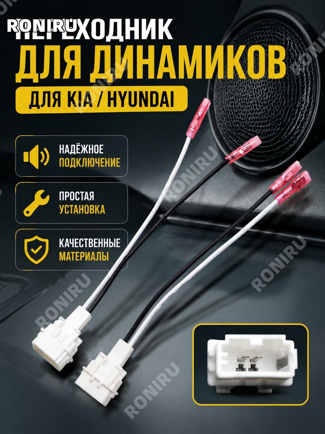 Переходной жгут проводов для динамиков Kia и Hyundai