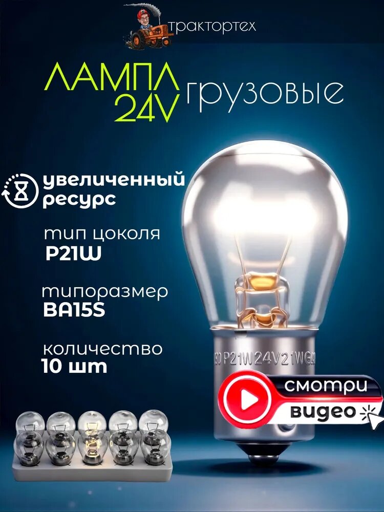 10 шт Лампа P21W 24V 21Вт BA15s для стопа, поворота КАМАЗ, МАЗ, Урал, автобусов, DAF, Scania