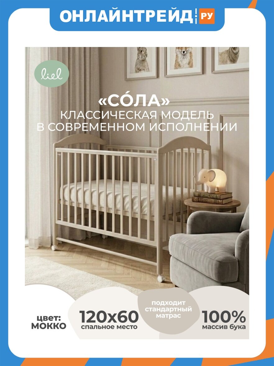 Кроватка Liel Сола мокка SL13