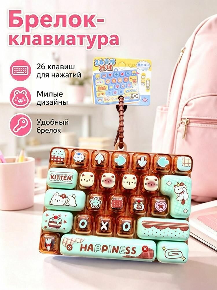 Брелок-клавиатура с милыми дизайнами, антистресс игрушка
