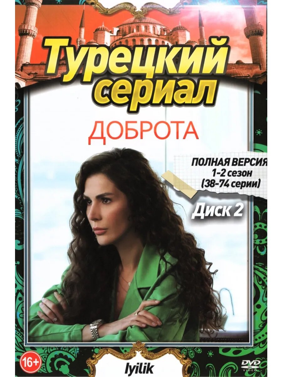 Турецкий сериал. Доброта. Диск 2 (DVD-R)
