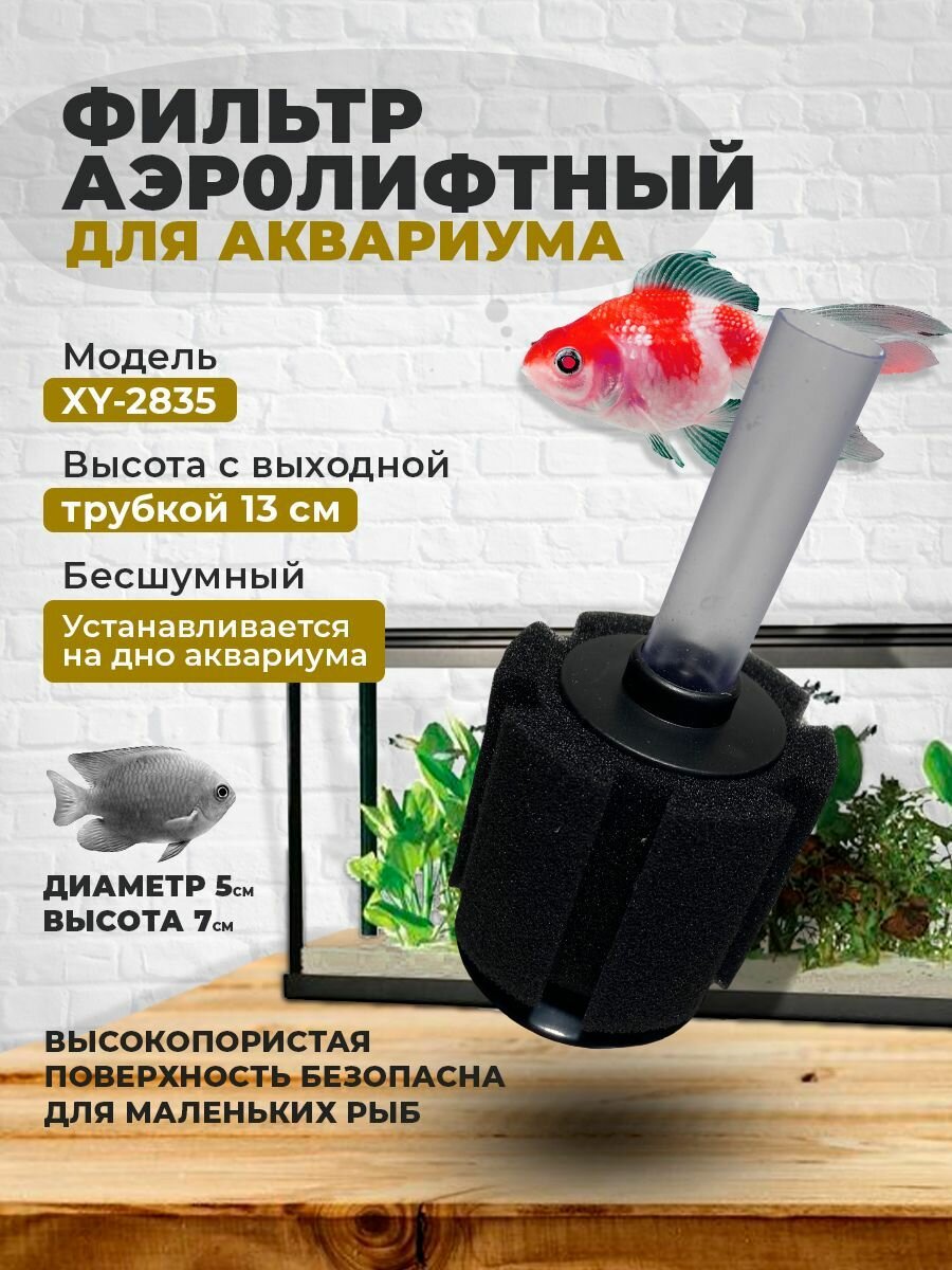 Аэрлифтный фильтр для аквариума XY-2835, фильтр для мальков, работает от компрессора