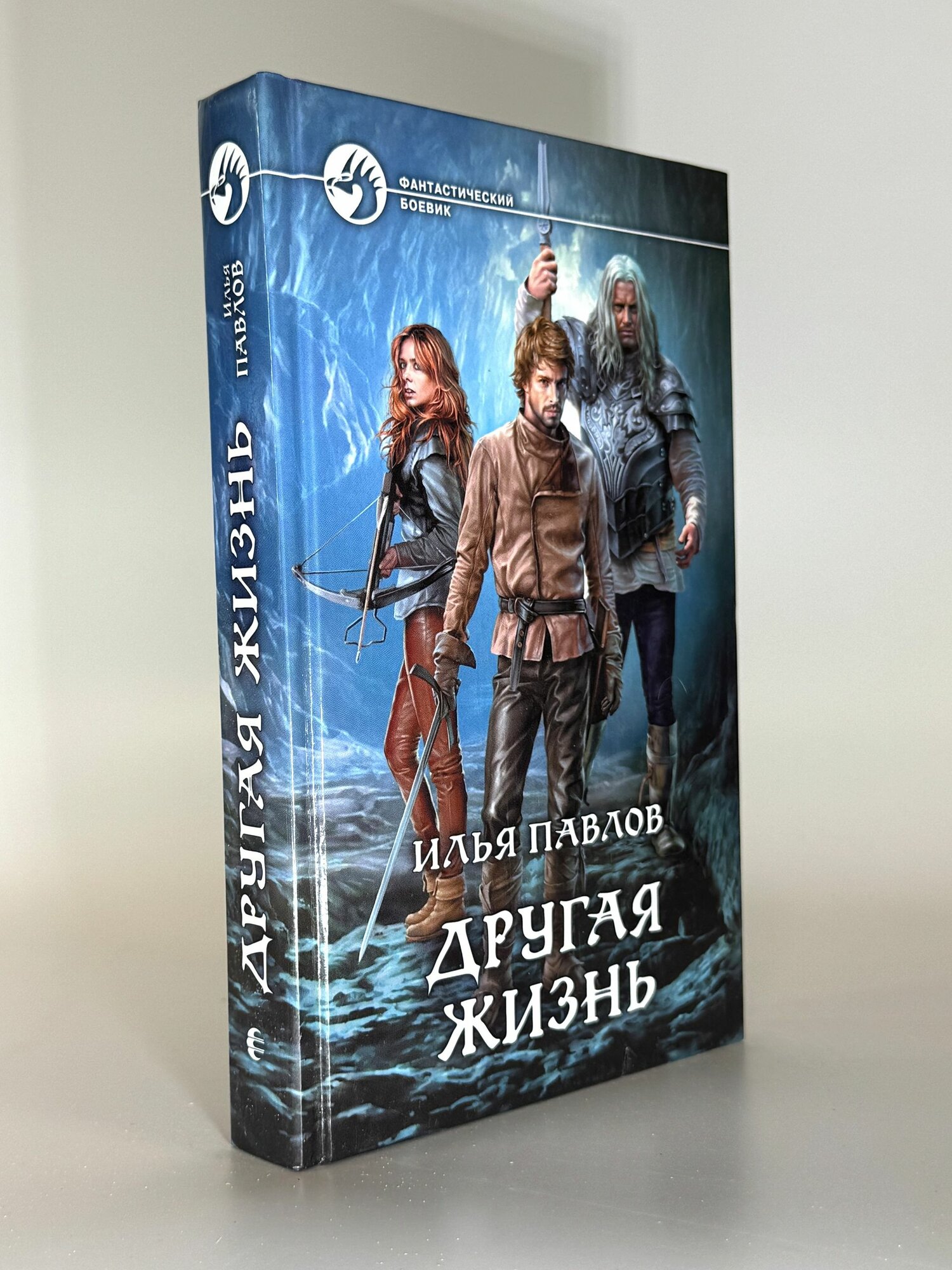 Другая жизнь. Илья Павлов. Букинистическая книга в отличном состоянии.