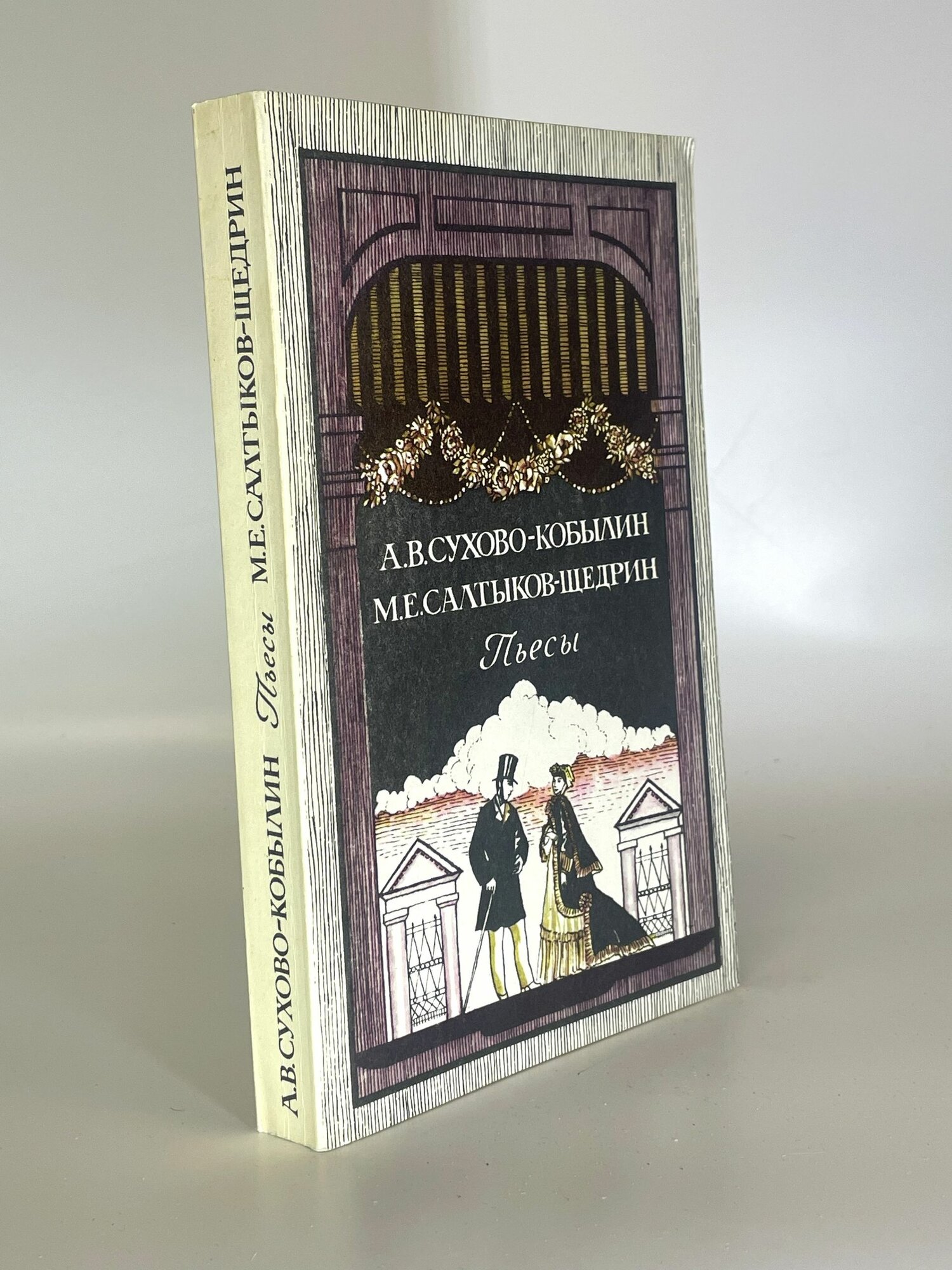 Пьесы. А. В. Сухово-Кобылин, М. Е. Салтыков-Щедрин. Букинистическая книга в отличном состоянии.