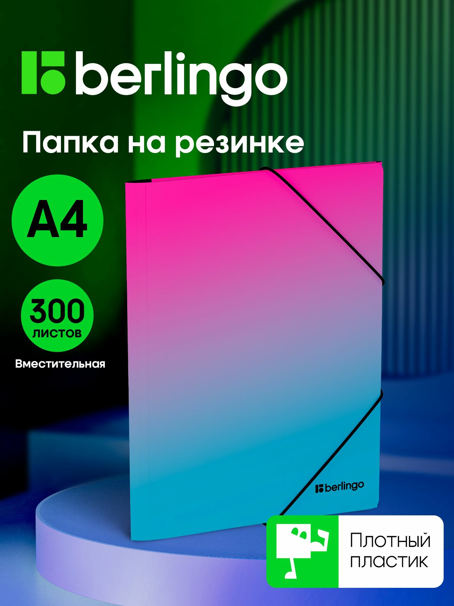 Папка на резинке для документов и бумаг Berlingo "Radiance" А4 на резинке А4 для документов
