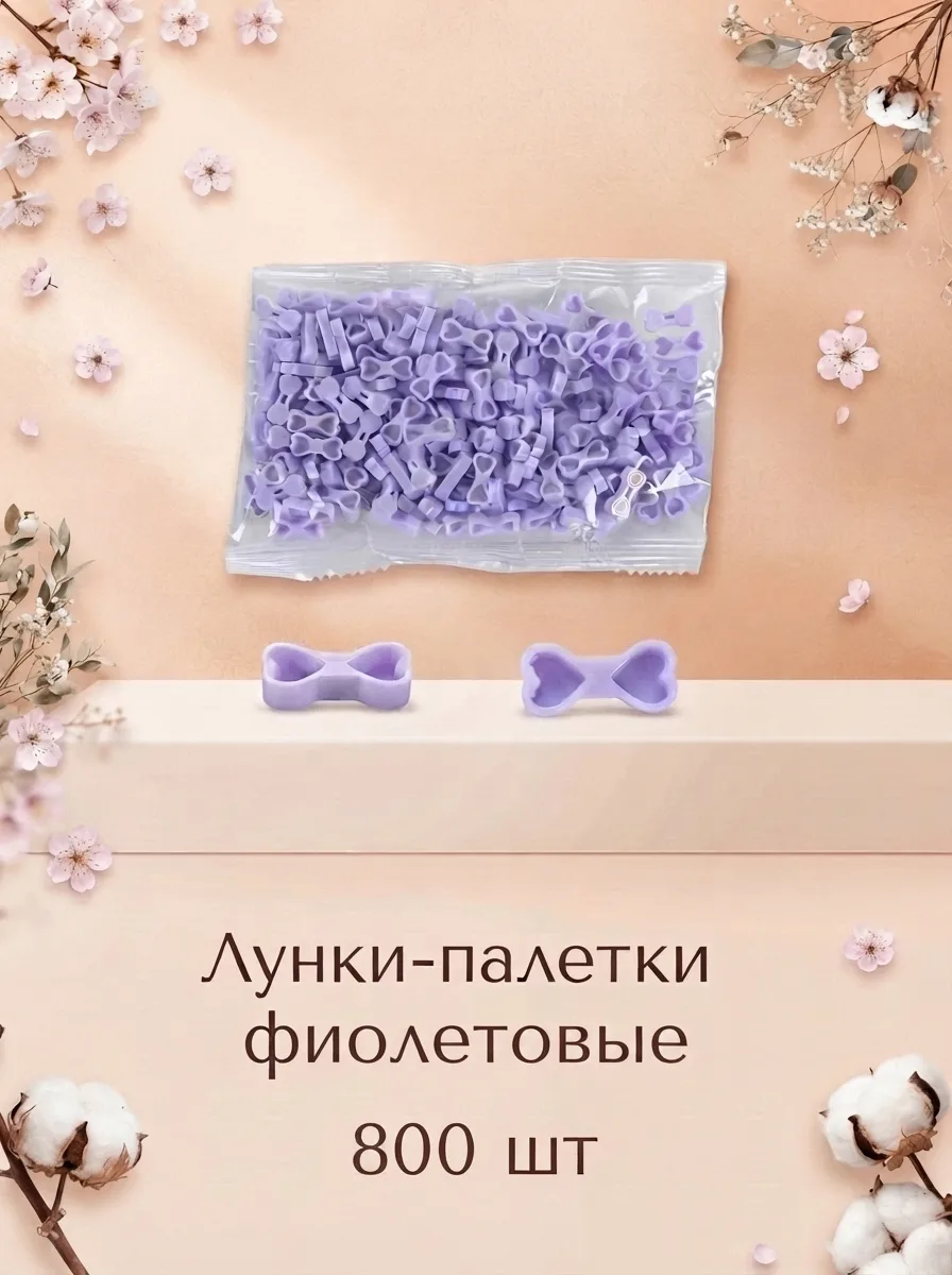 Лунки палетки сердце фиолетовые 800 шт // 4 уп.