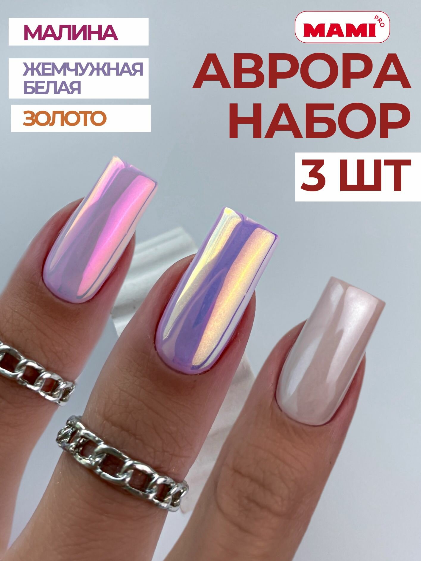 Втирка для ногтей набор радужная пигмент единорог Аврора 3шт аврора пигмент радужный набор