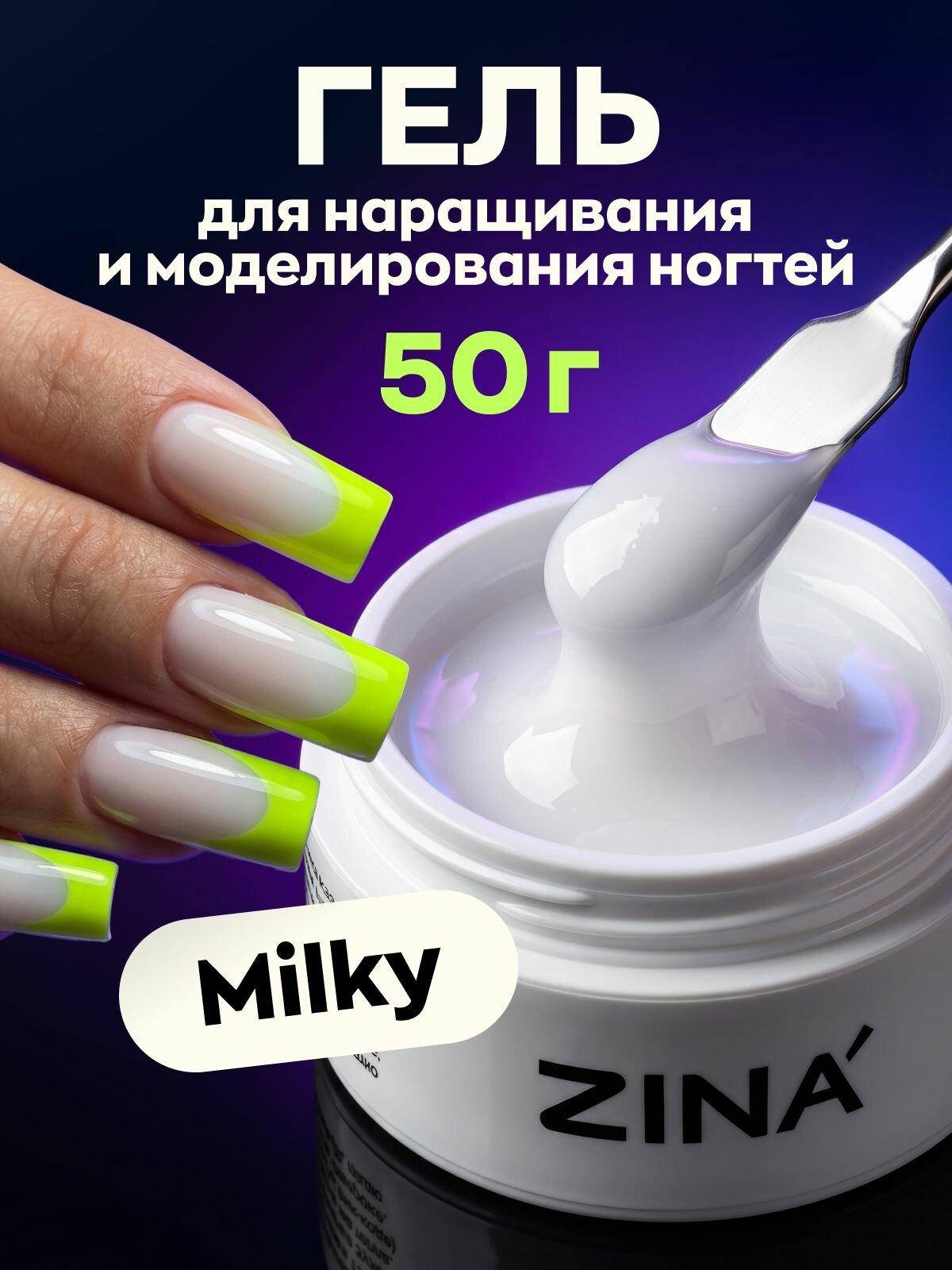 Гель для моделирования и наращивания ZINA Milky ногтей, маникюра, педикюра молочный - 50 грамм, для лампы UV LED , французский маникюр молочный гель наращивание ногтей UV LED маникюр педикюр