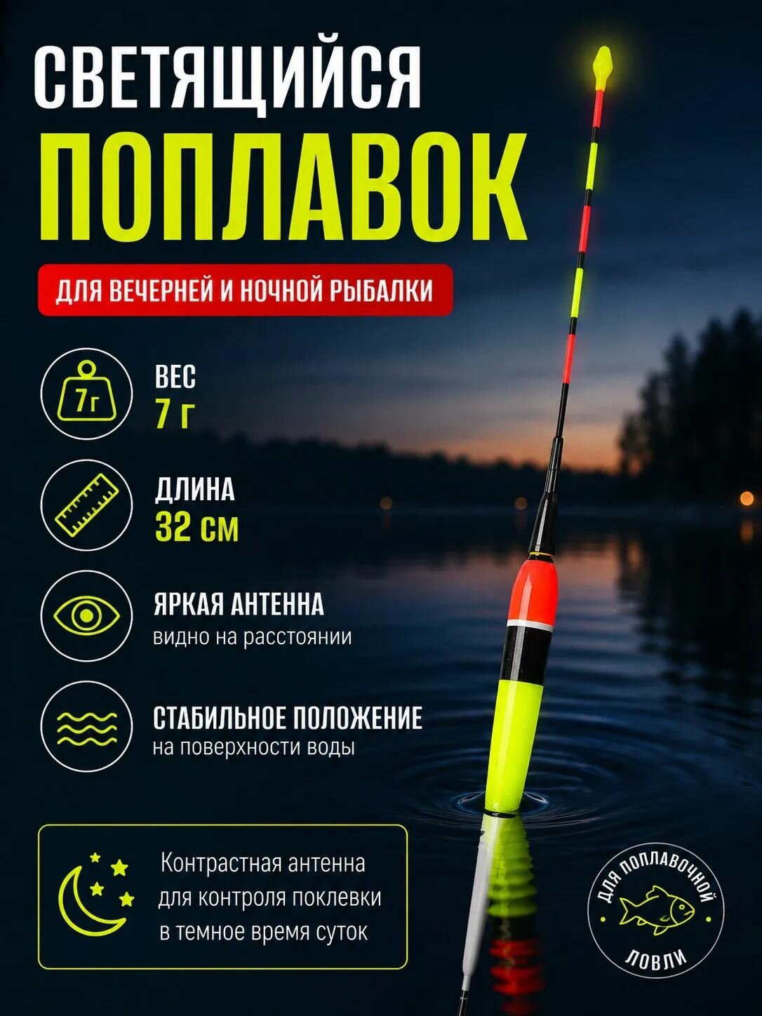 Умный поплавок светящийся для рыбалки с индикатором поклевки 7 гр для ночной и дневной ловли для ночной рыбалки для дневной ловли 7 грамм с индикатором