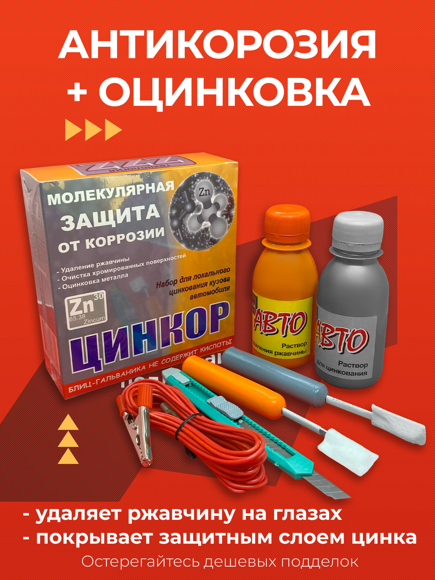 Цинкор набор для удаления ржавчины антикоррозийное средство удаление ржавчины антикоррозийная защита средство от коррозии