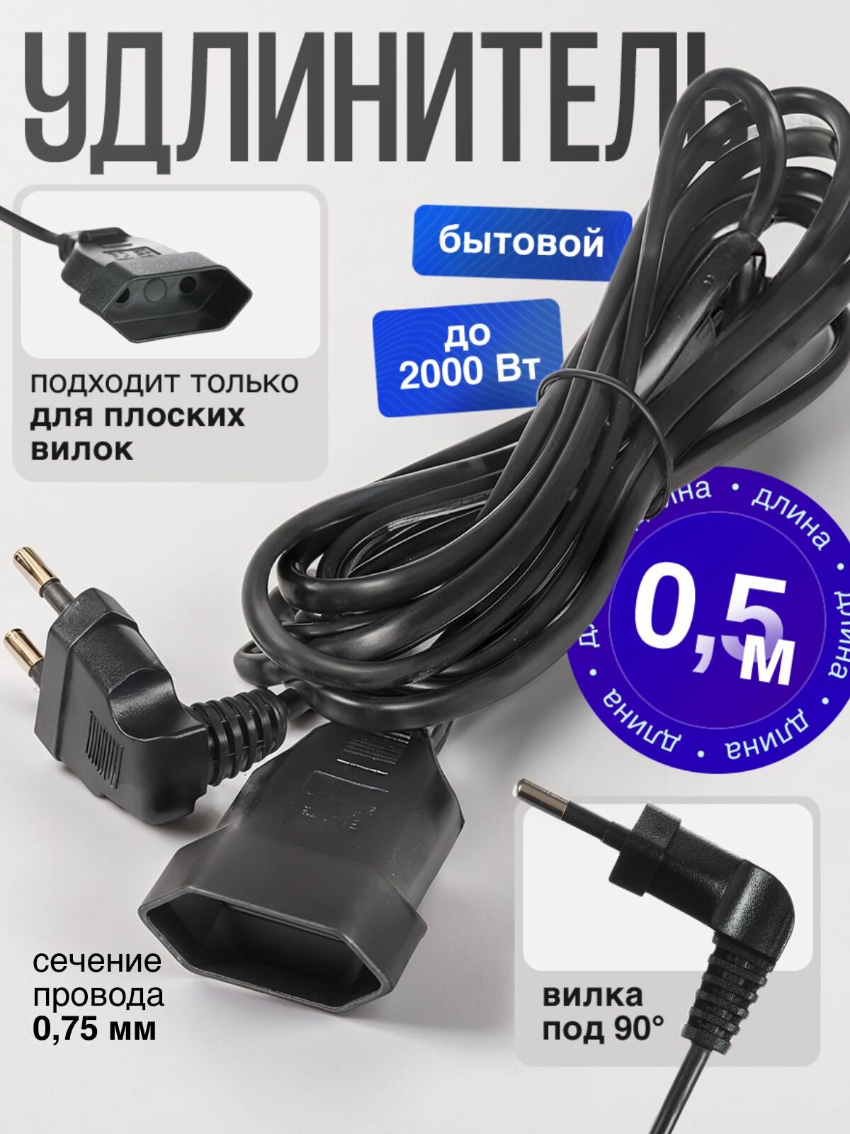 Удлинитель шнур бытовой электрический черный 0,5 метра с вилкой короткий 0.5м