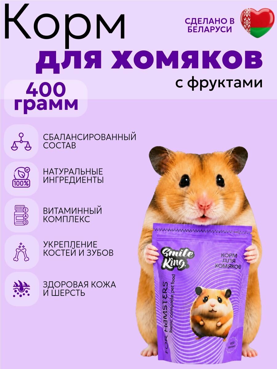 Корм для хомяков Smile King (Беларусь), полнорационный, 400г рацион для хомяков белорусский корм