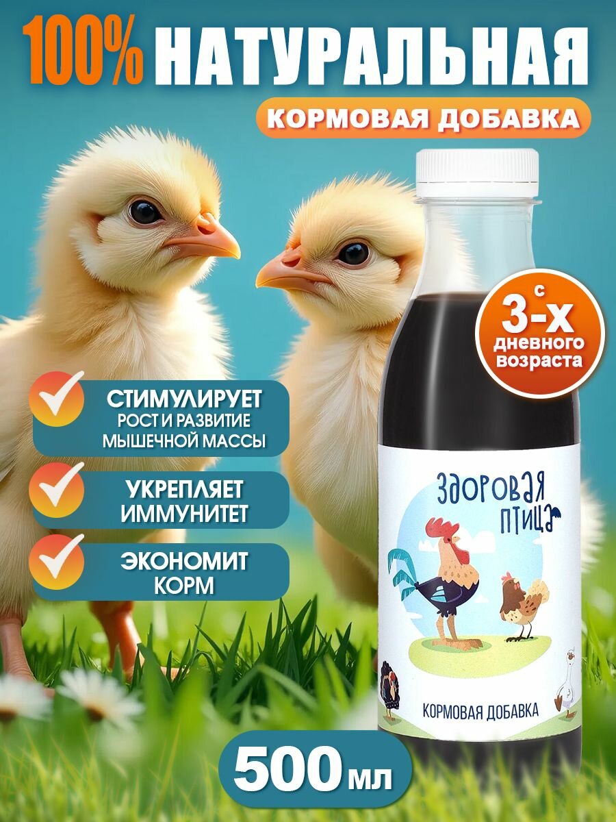 Витамины для птиц. Кормовая добавка в комбикорм для кур несушка. Корм для домашней птицы, цыплят, бройлеров, утят, индюшат, перепелок в поилку. добавка в комбикорм и поилку для несушек и бройлеров