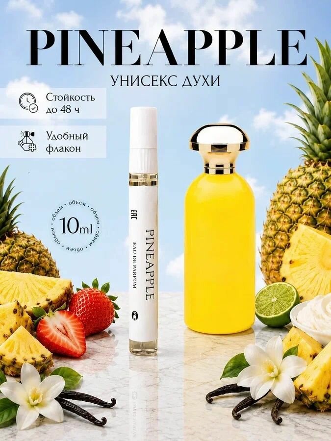 Духи Ананасовые Pineapple 10 мл пробник аромат ананаса