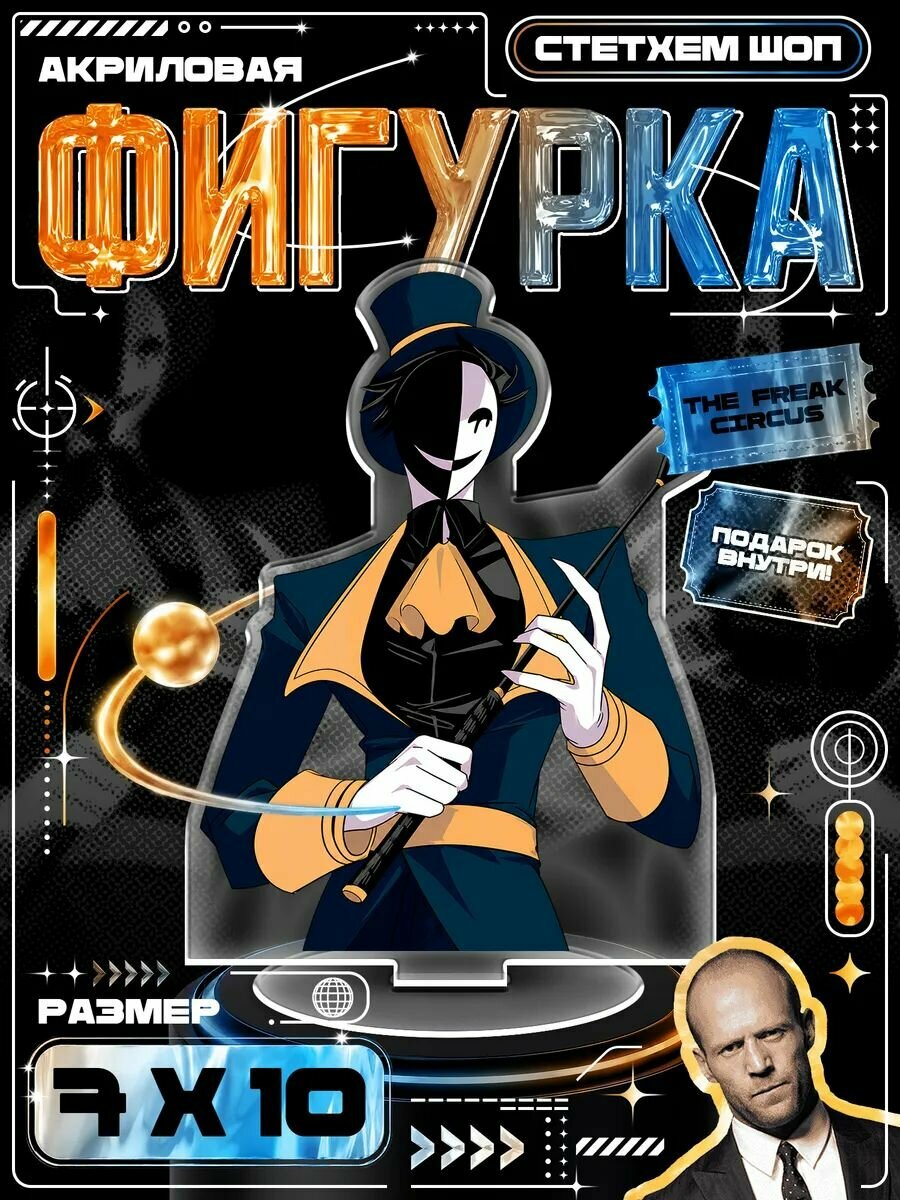 Акриловая фигурка The Freak circus