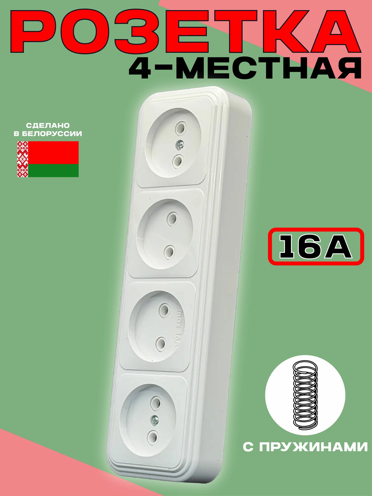 Розетка накладная четырехгнездовая, 16А мощная, наружная Белорусская для наружной установки 4 гнезда 16 ампер