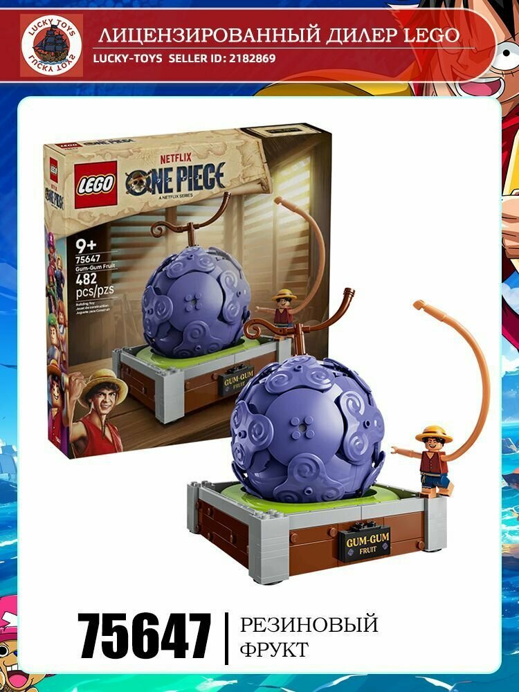 LEGO ONE PIECE 75647 каучуковый плод Игрушка-конструктор в подарок на день рождения