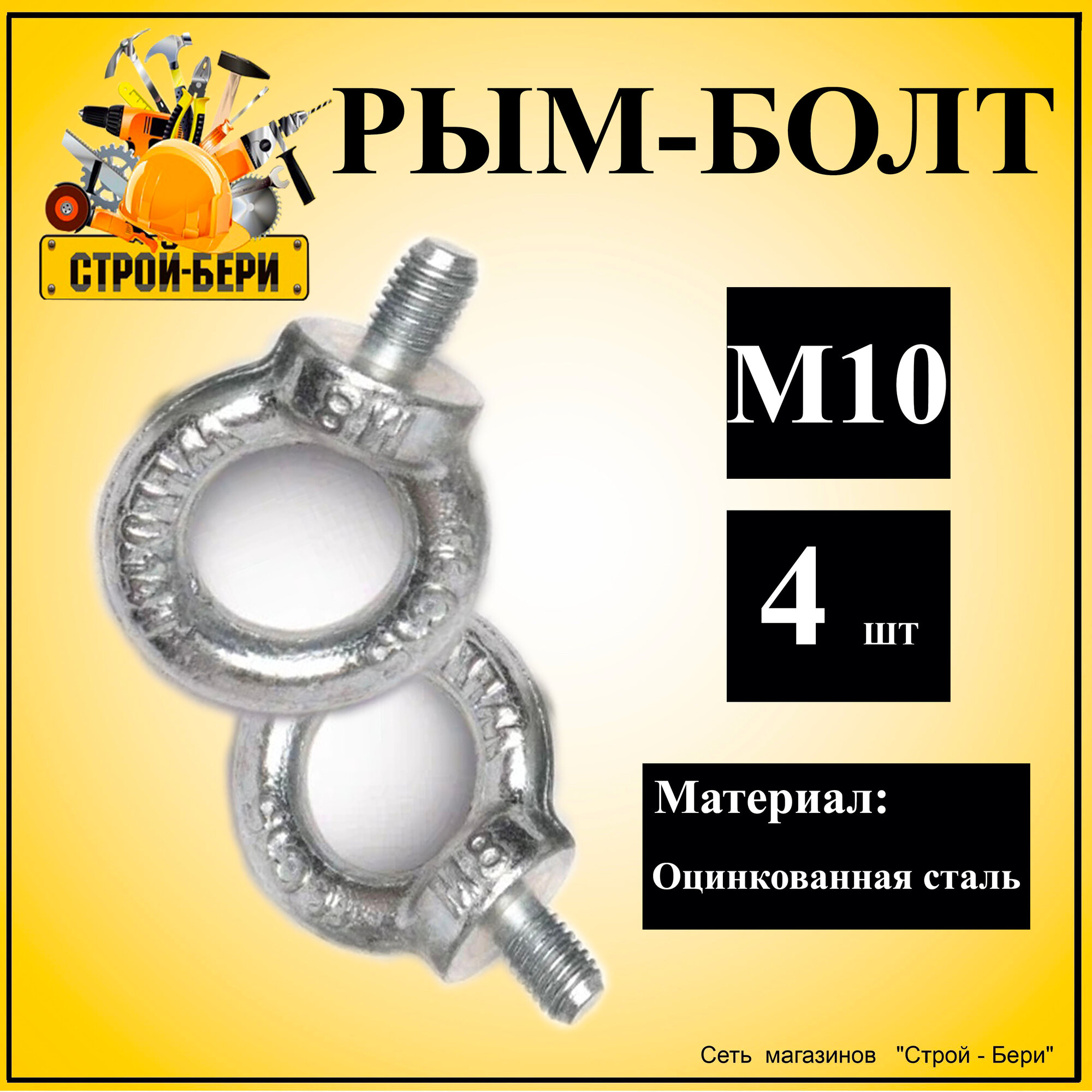 Рым-болты оцинкованная сталь М10 4шт для монтажа для подъема крепеж метизы