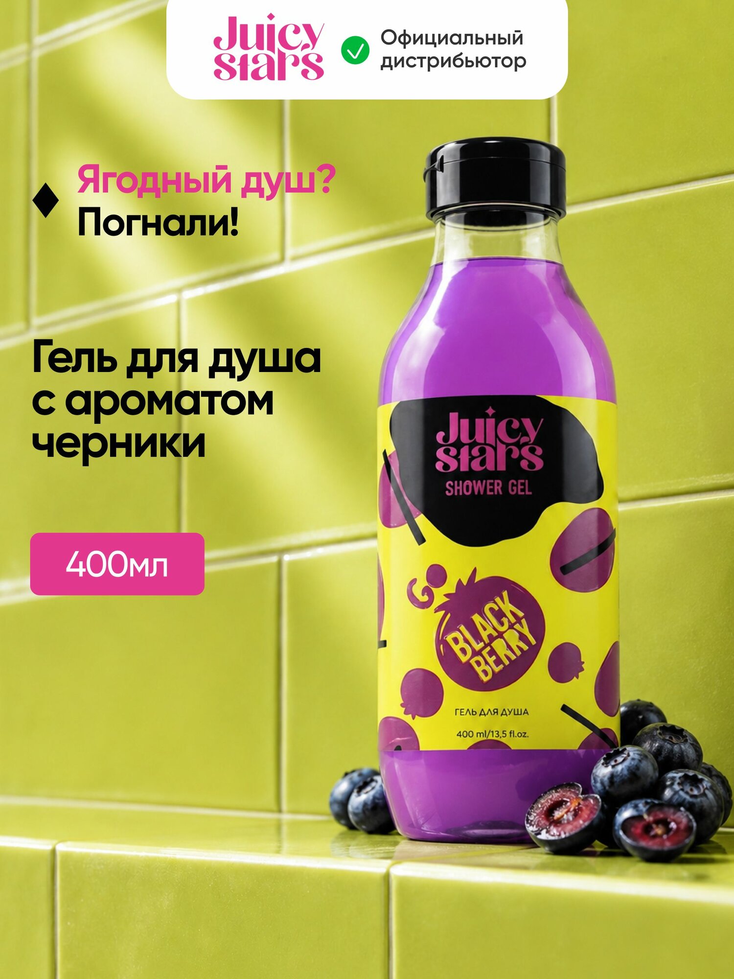 JUICY STARS Гель для душа ЧЕ черника GO BLACKBERRY, 400 мл
