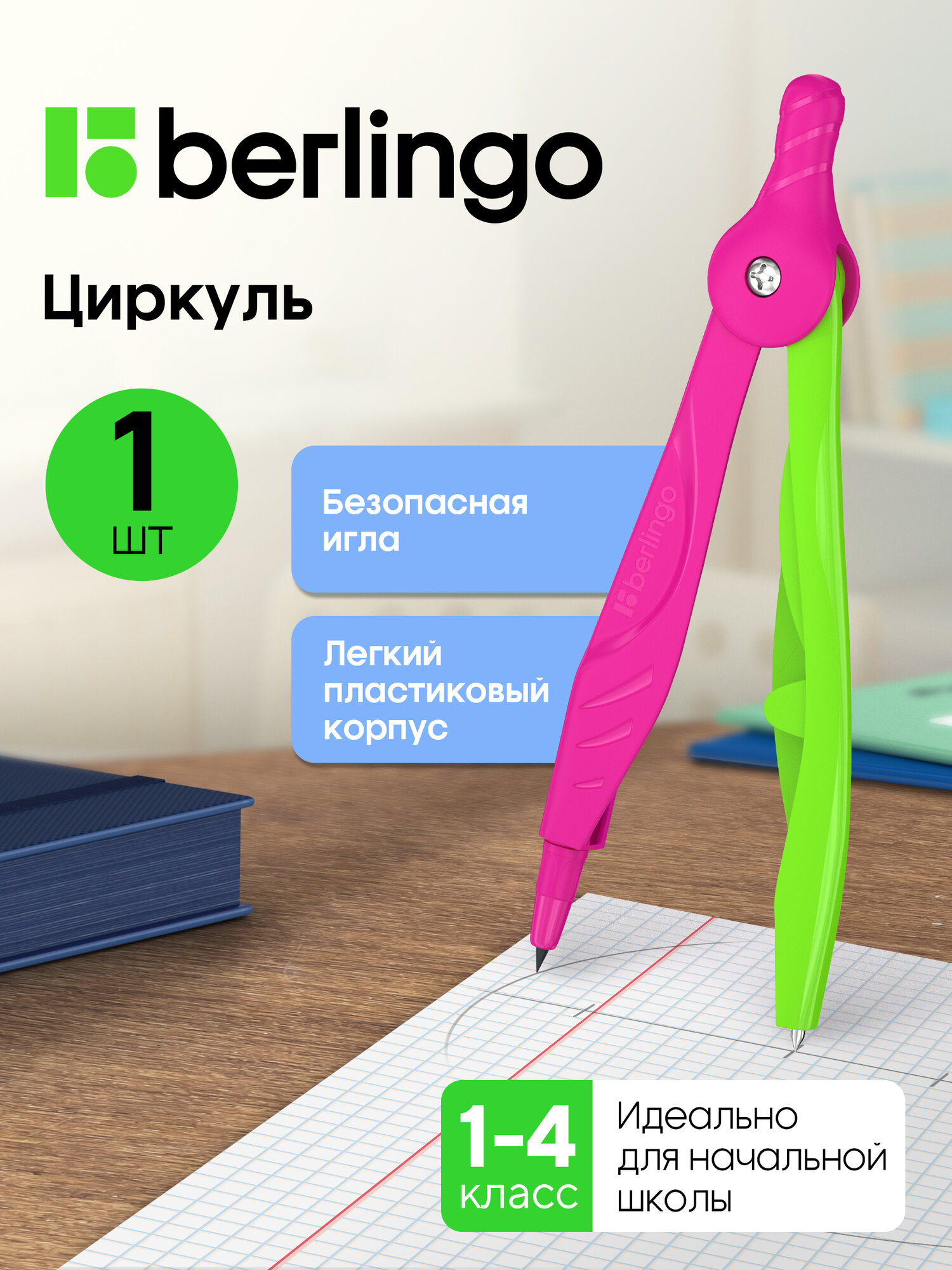 Циркуль школьный пластиковый