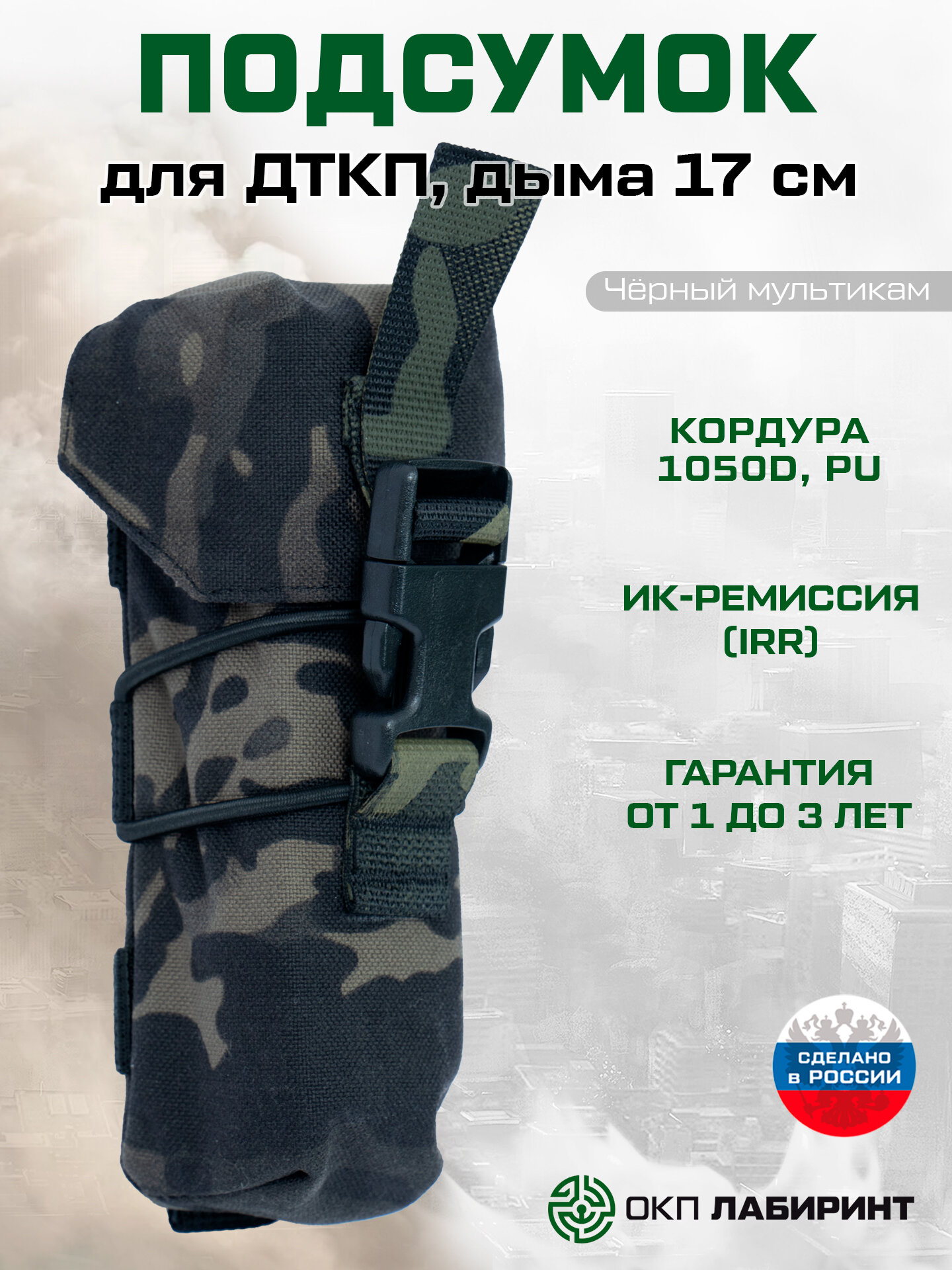 Подсумок для дткп или дыма 17 см (чёрный мультикам)