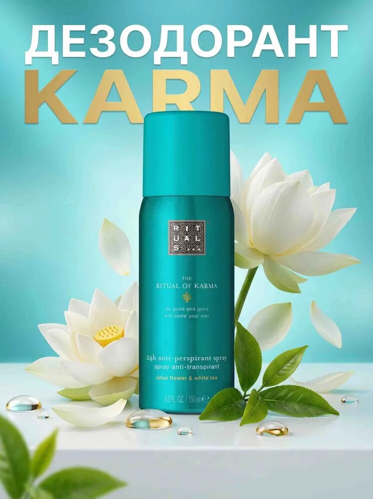 RITUALS. Дезодорант Спрей-антиперспирант The Rituals of Karma с ароматом белого чая и лотоса 150мл.
