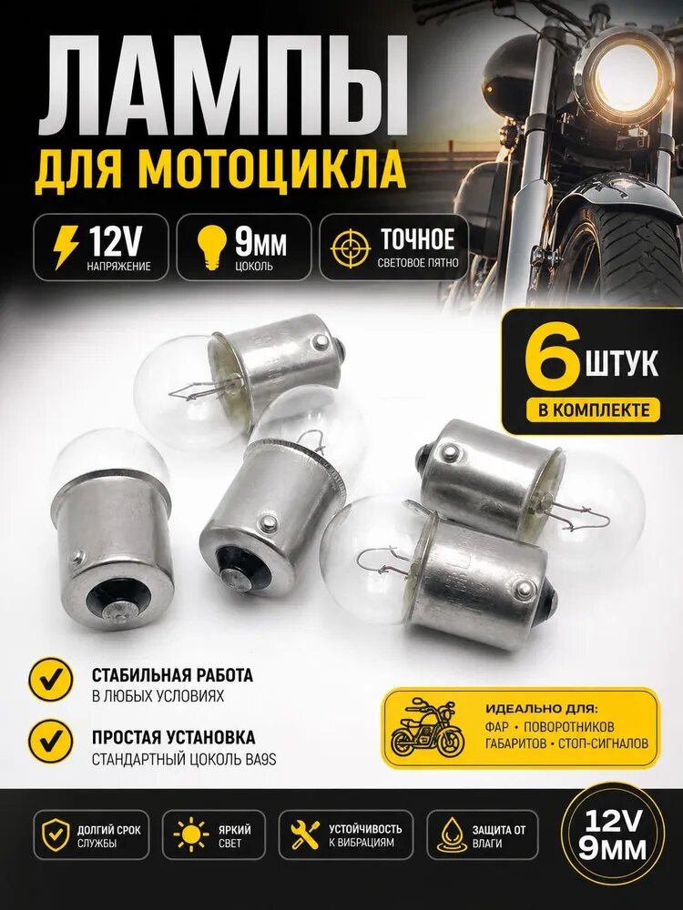 Лампа 12 V приборная 6шт цоколь 9 мм ( лампочка панели щитка приборов Иж Планета Юпитер , Восход Минск Урал , Днепр и др мотоцикл 12 в Вольт 1 Вт Россия )