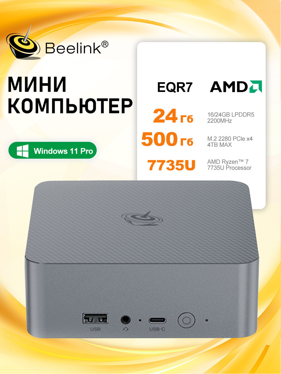 Мини-ПК Beelink EQR7 (AMD Ryzen 7 7735U, RAM 24 ГБ, SSD 500 ГБ, AMD Radeon 680M, Windows 11 Pro), серый