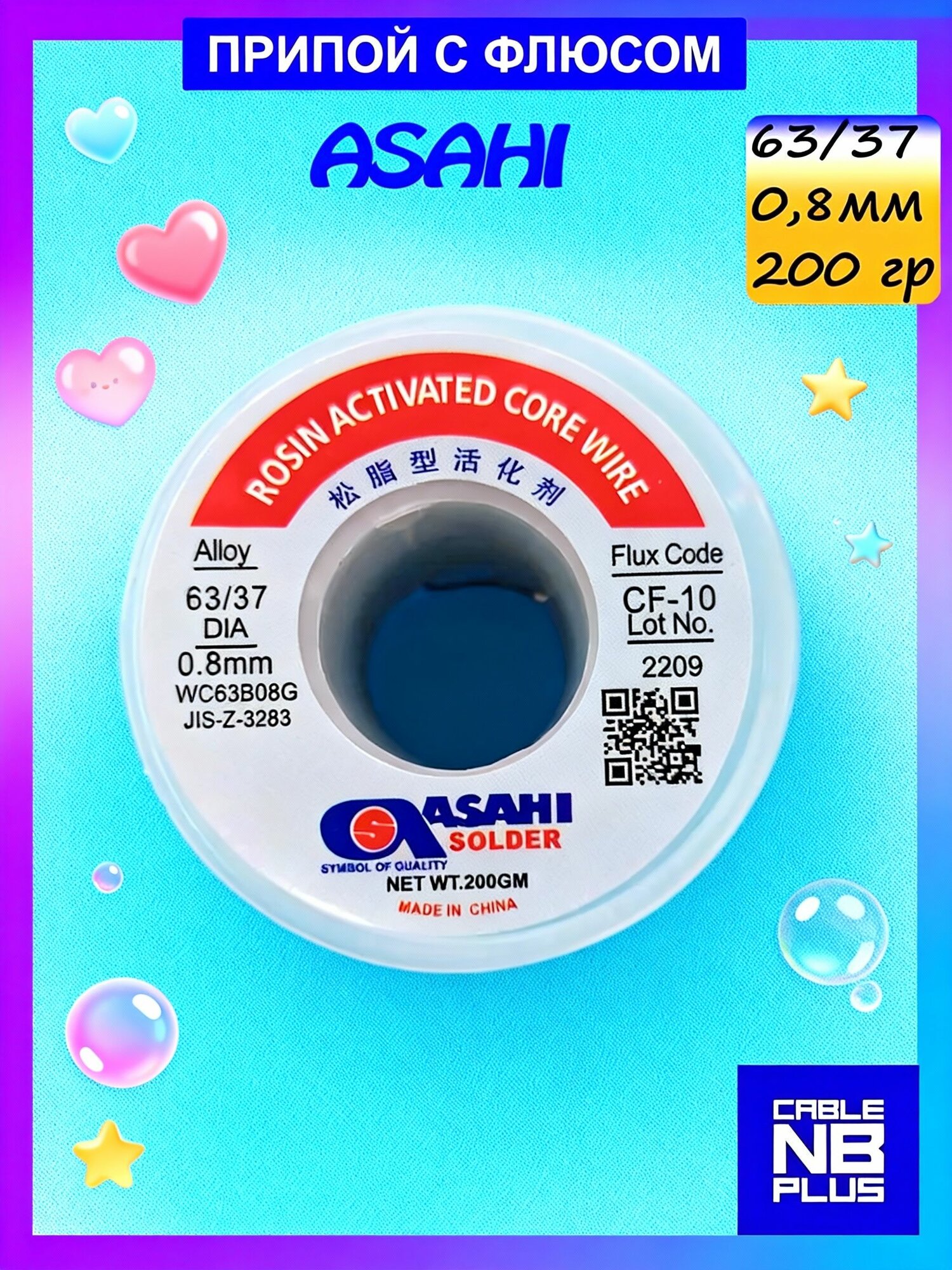 Припой с флюсом ASAHI Sn63/Pb37, CF-10. 200 грамм, толщина 0.8 мм