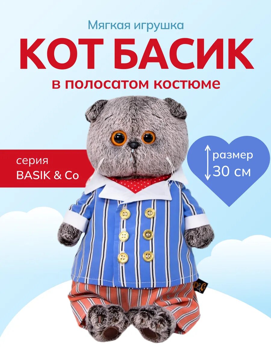 Игрушка мягкая BASIK Басик в полосатом костюме 30см