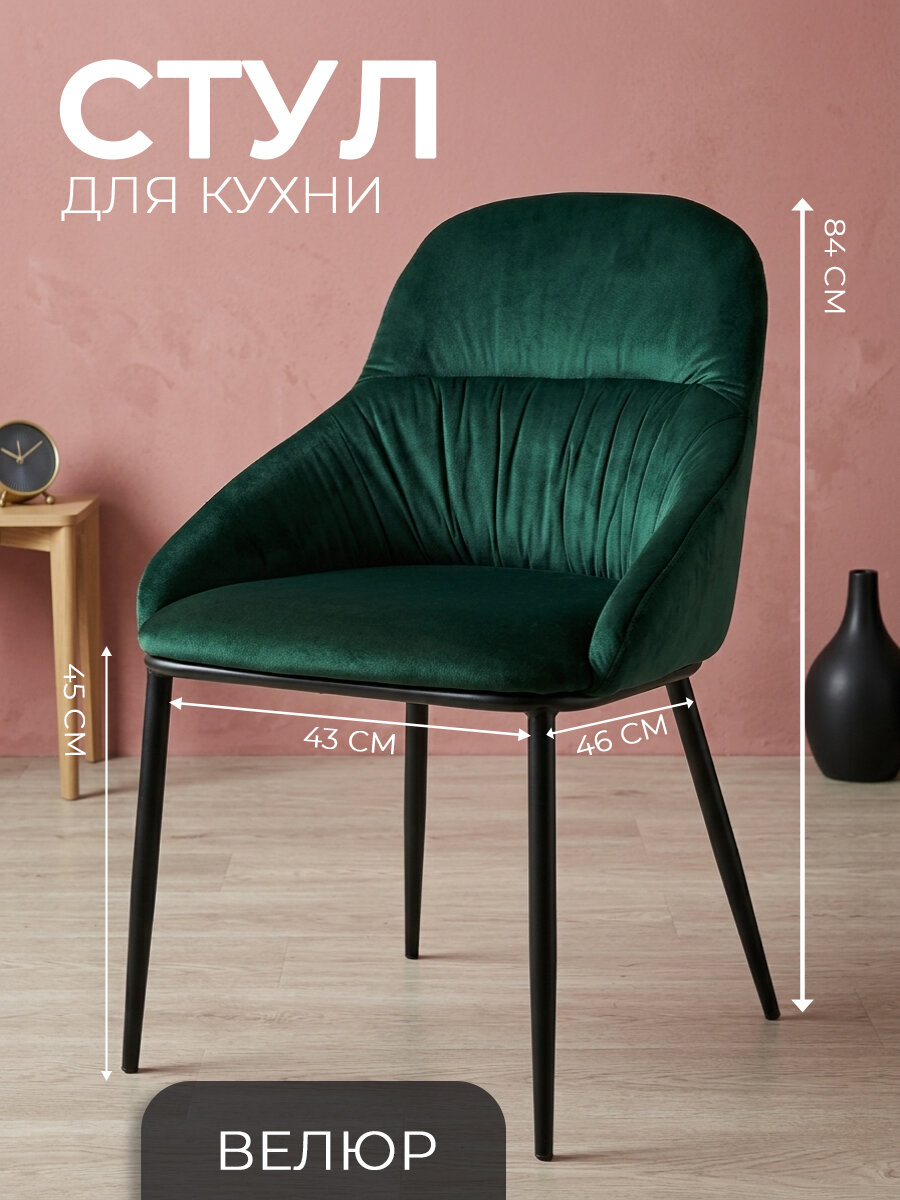 Стул для кухни, Ла Рум, DC-21103 зеленый, в велюре, со спинкой, нагрузка до 150 кг