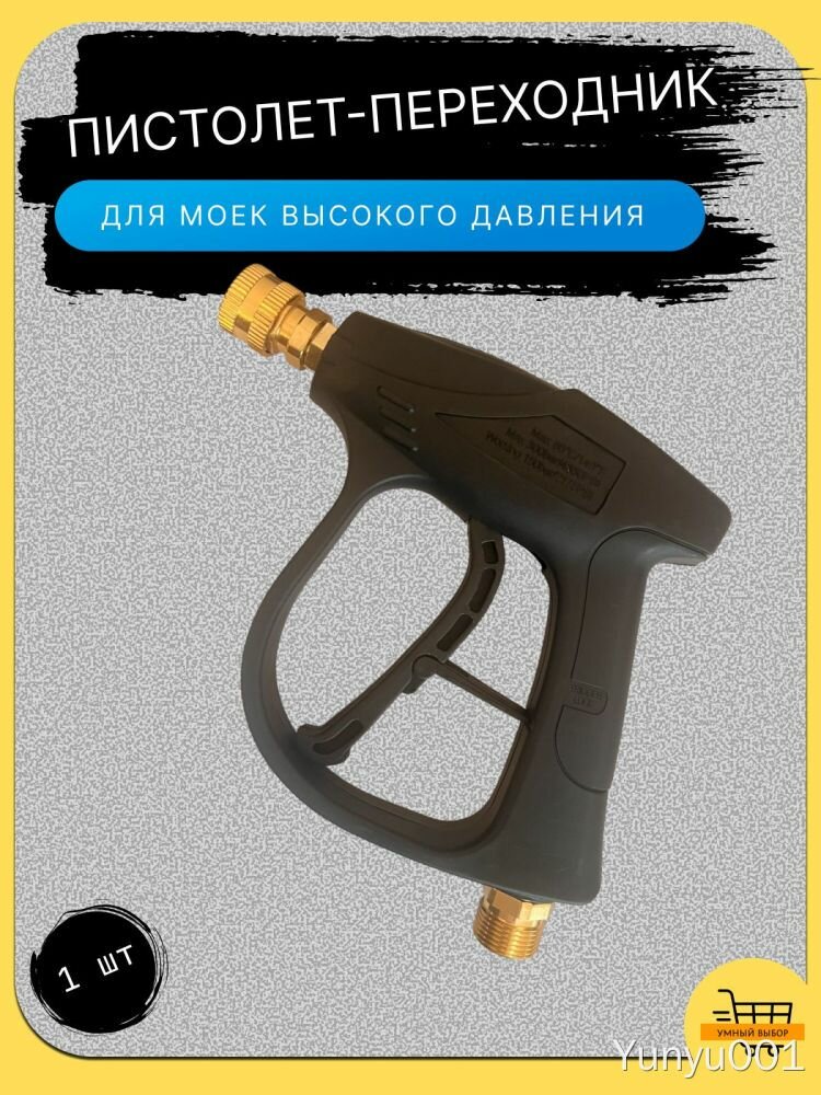 Пистолет-распылитель М22-14 для моек высокого давления, черный, переходник для сада и дачи
