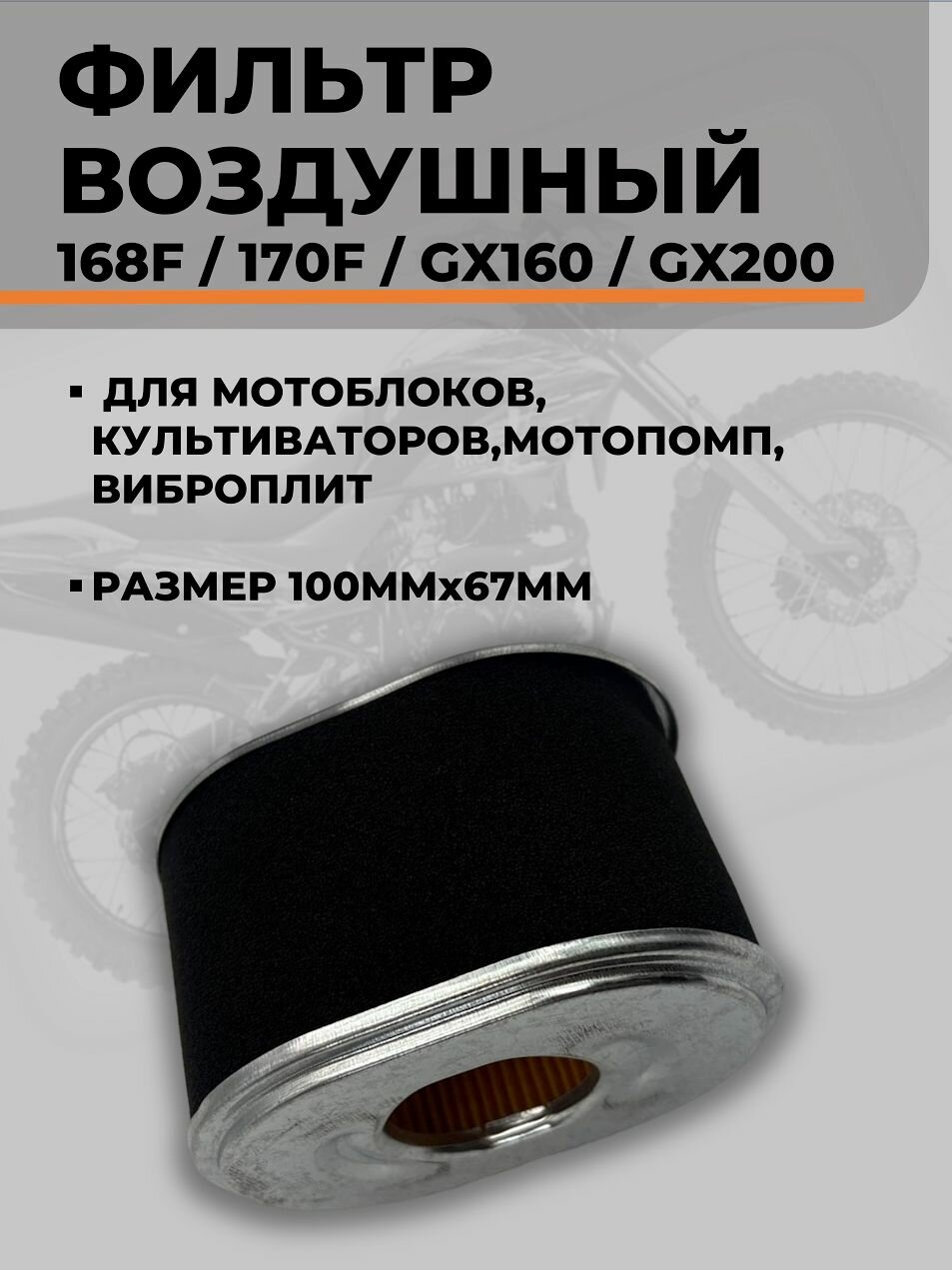 Фильтр воздушный для двигателей 168F / 168F-2 / 170F / GX160 / GX200 (мотоблок, культиватор, генератор)