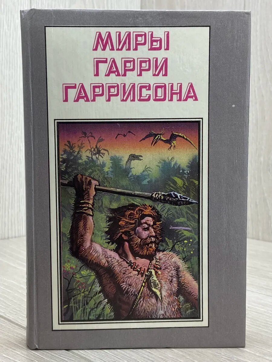 Миры Гарри Гаррисона. Зима в Эдеме