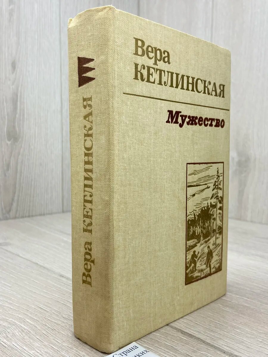 Мужество — фото 1
