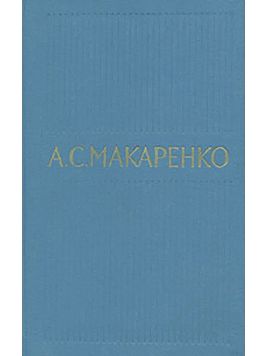 А. С. Макаренко. Собрание сочинений в пяти томах. Том 4